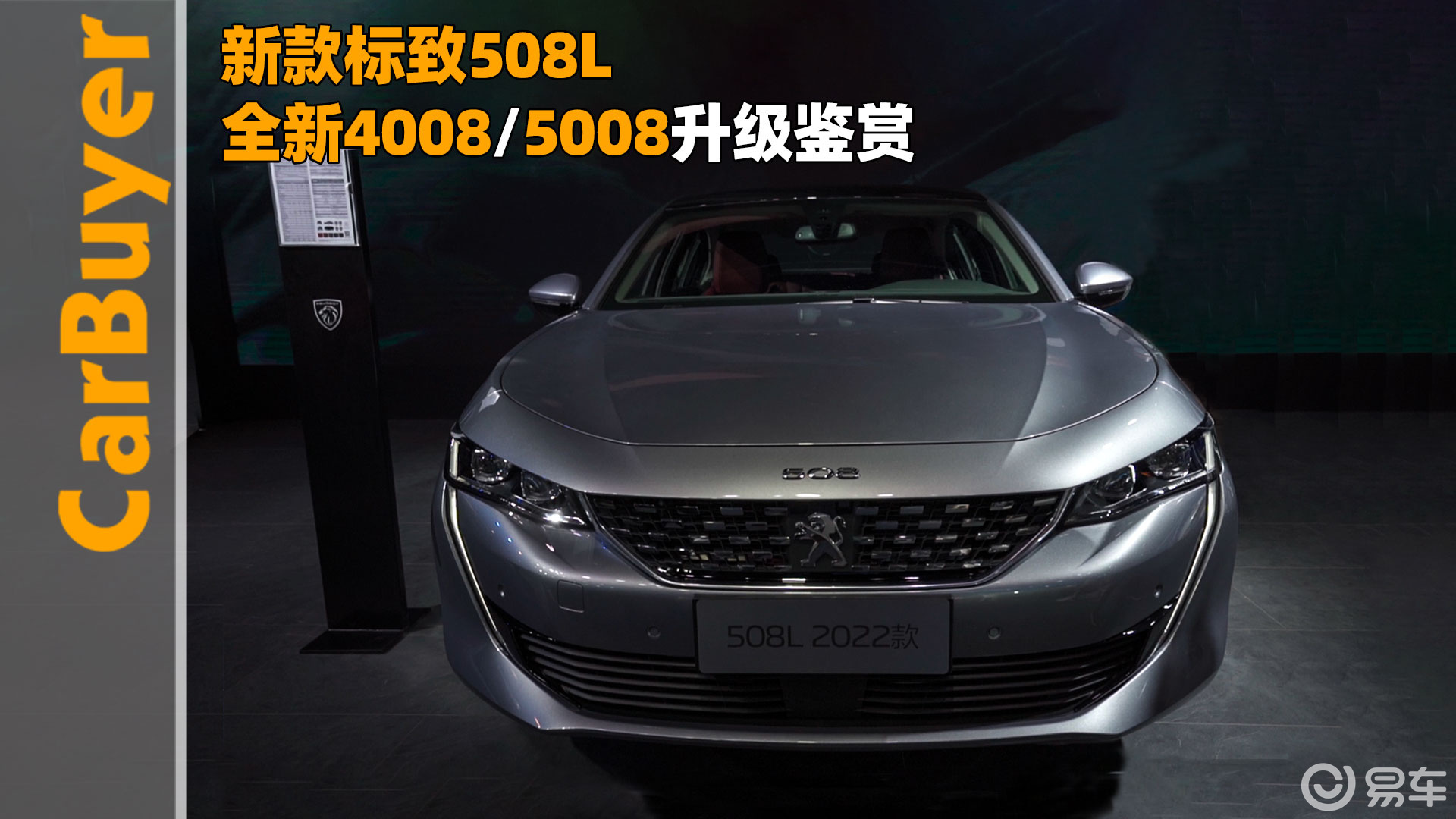 2021款东风标致508L正式亮相 换装全新狮型LOGO 将于9月22日上市_易车