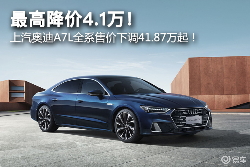 奥迪A7L上汽奥迪对旗下A7L全系售价进行下调_易车