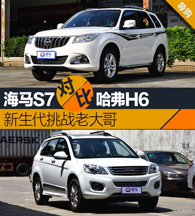 海马S7对比哈弗H6 新生代挑战老大哥 - 梅州车市 梅州时空