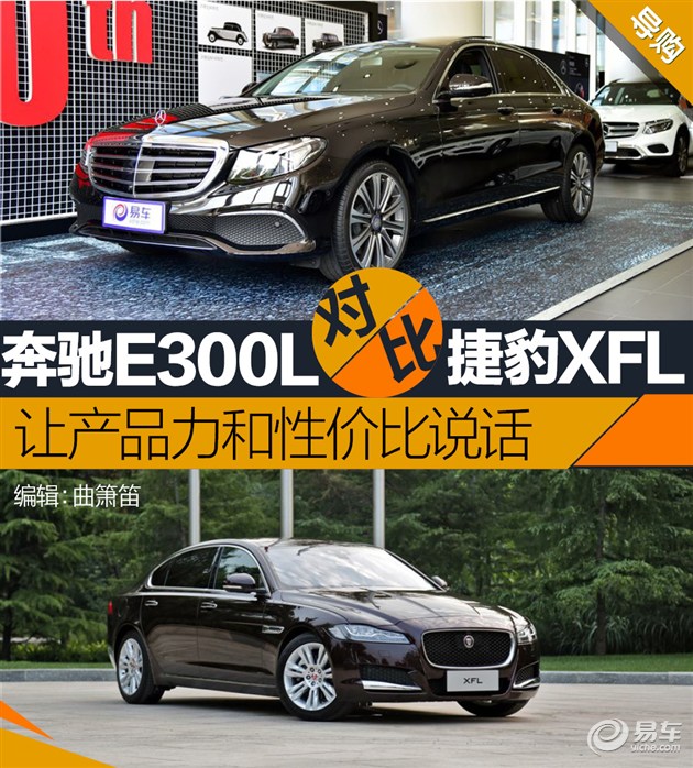 奔驰E300L对捷豹XFL 产品力vs性价比_自媒体_一猫汽车网