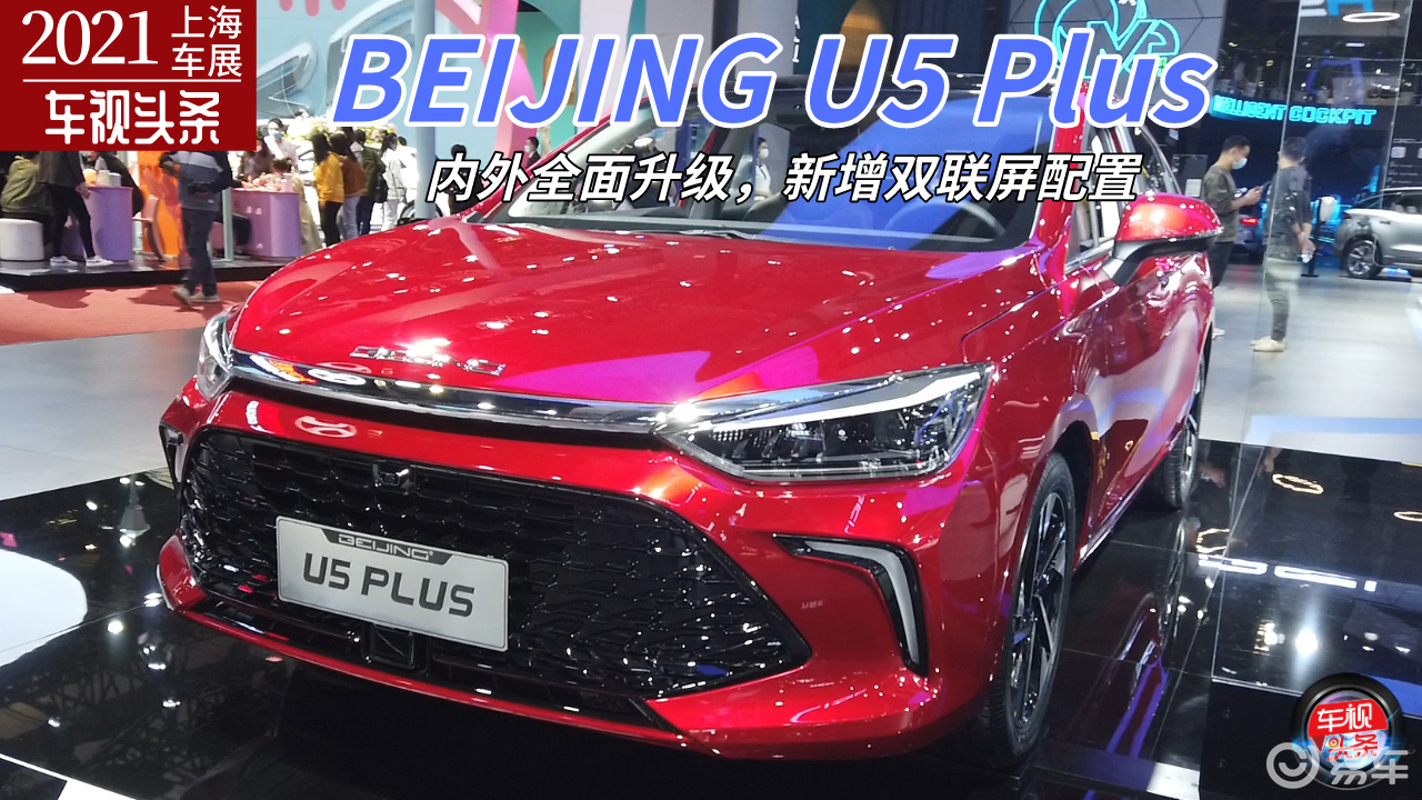 【北京U5 PLUS】最新北京汽车北京U5 PLUS报价_图片_参数_易车