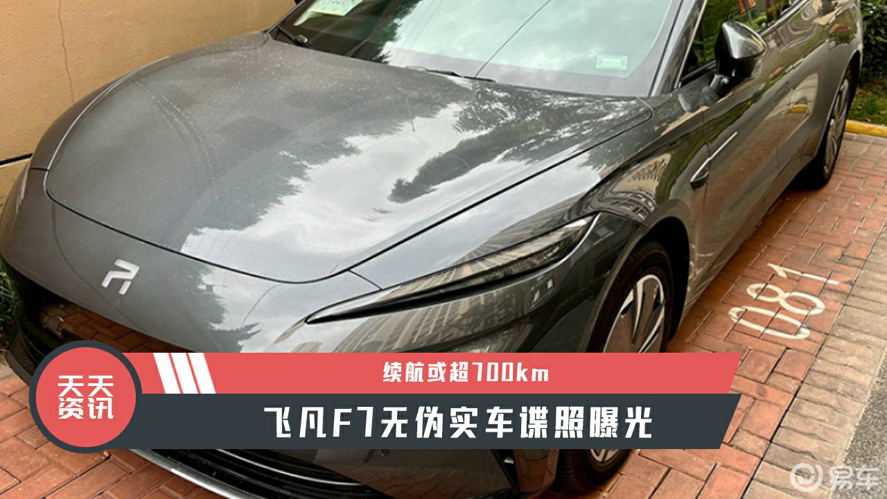 【飞凡F7】最新飞凡汽车飞凡F7报价_图片_参数_易车