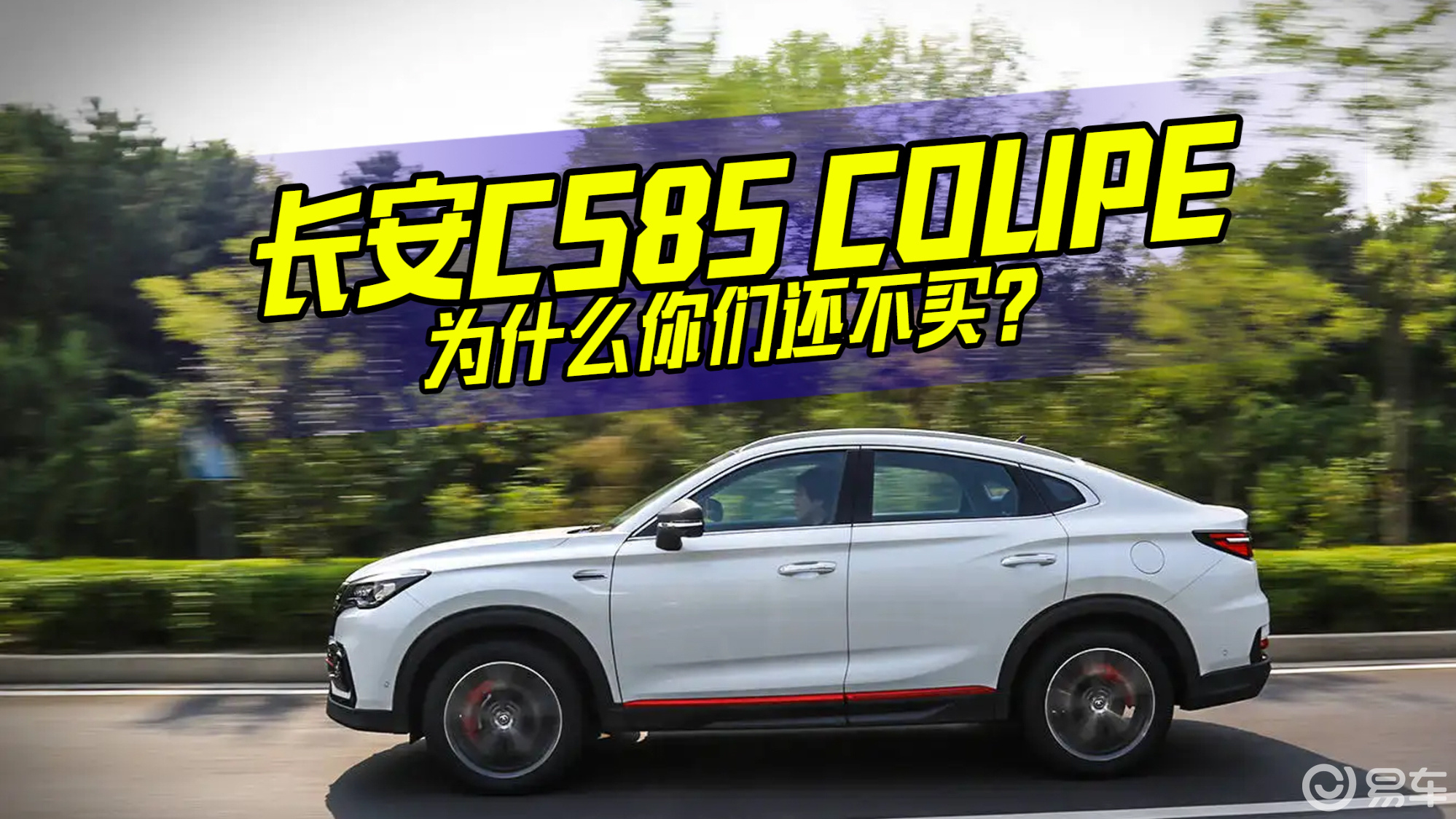 长安CS85COUPE-易车搜索