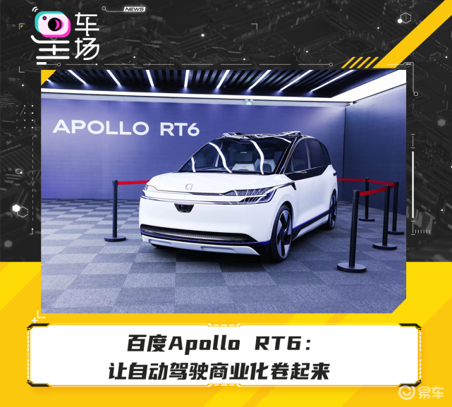 百度Apollo RT6：让自动驾驶商业化卷起来_易车