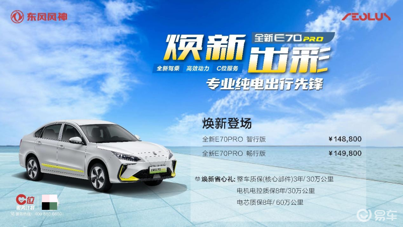 专为网约出行而生，东风风神全新E70 PRO上市_易车