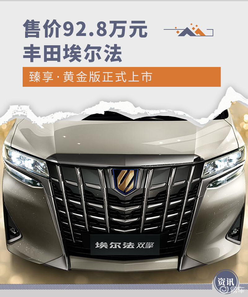 售价92.8万元 丰田埃尔法臻享·黄金版正式上市_易车
