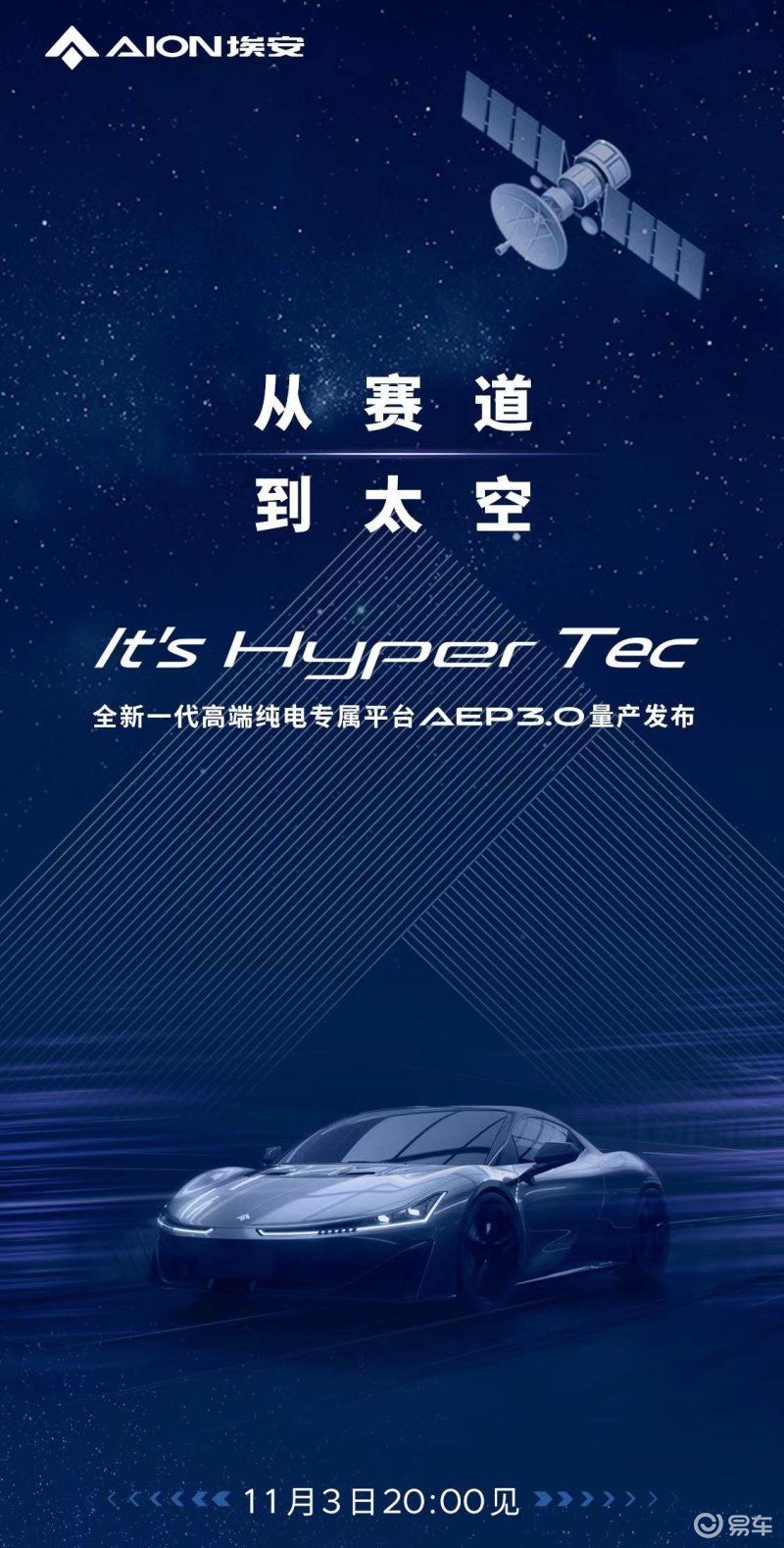 广汽埃安全新高端纯电平台AEP3.0将11月3日发布_易车