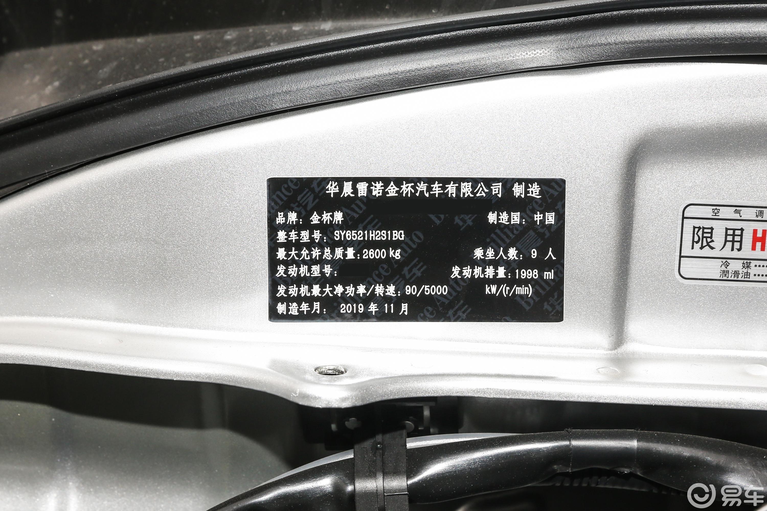 【金杯新快运2.0L 手动 豪华型 9座 国VI车辆信息铭牌图片-汽车图片大全】-易车