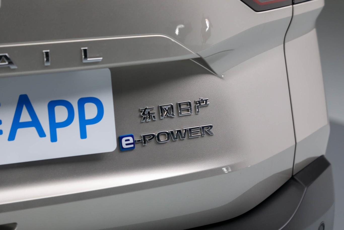 【超混电驱 奇骏e-POWER 超混双电机四驱豪华版外观细节图片-汽车图片大全】-易车