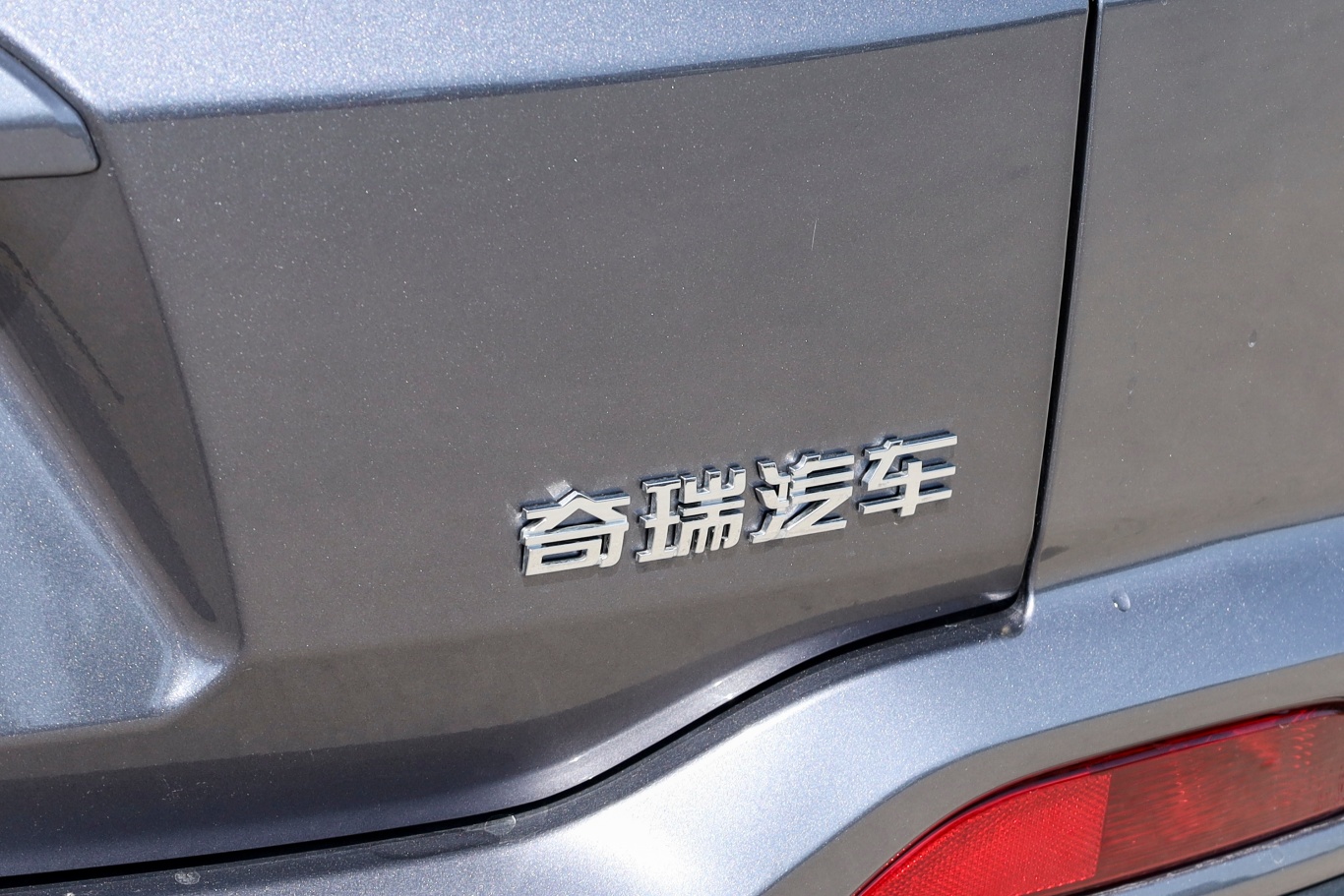 【瑞虎5x惠民版 1.5L CVT时尚型外观细节图片-汽车图片大全】-易车