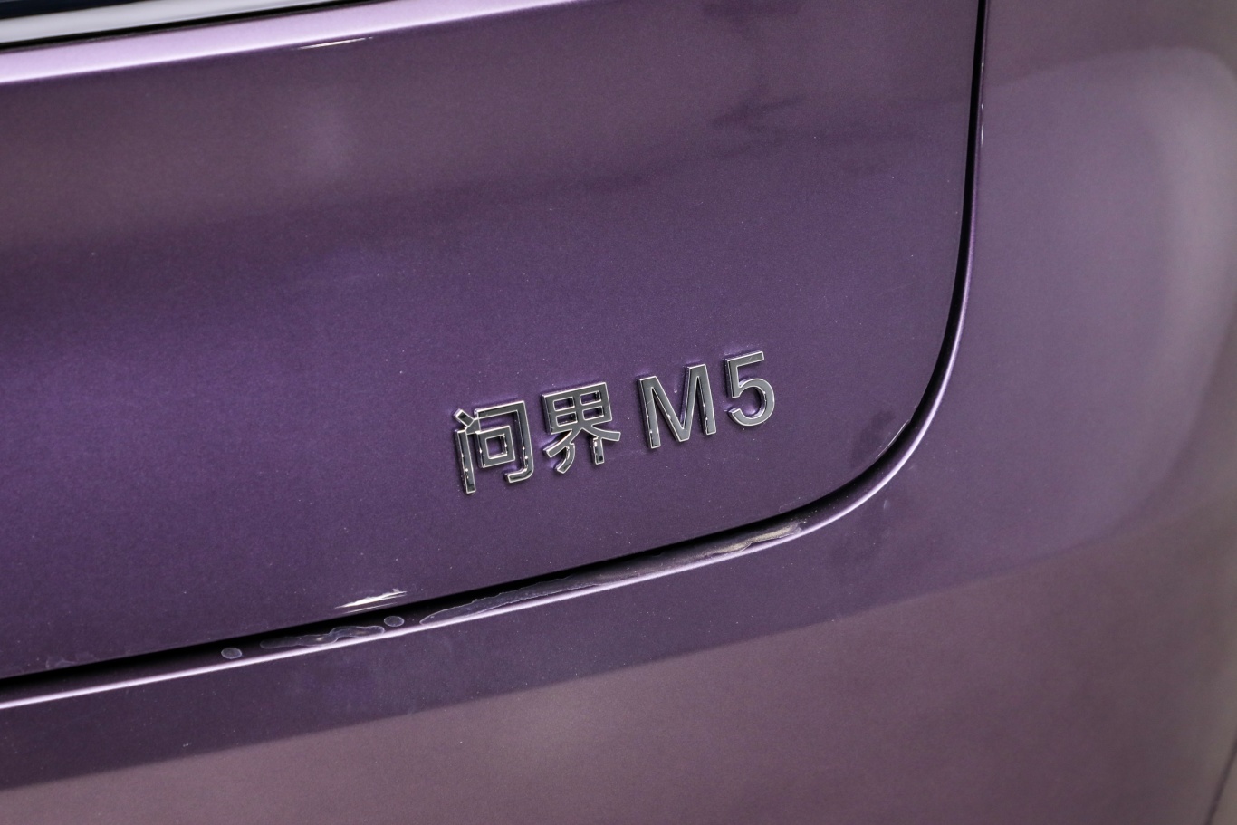 【问界M5增程版 230km Ultra 四驱版外观细节图片-汽车图片大全】-易车