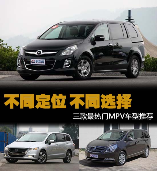 不同定位不同选择 三款最热门MPV车型推荐_汽车产经网