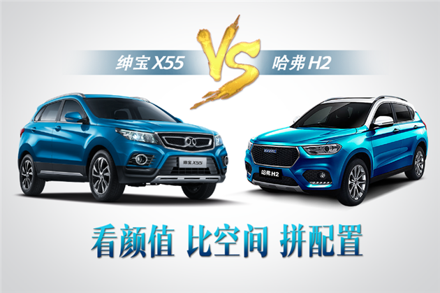 绅宝X55对比哈弗H2 谁是年轻家庭最优之选_易车