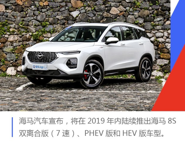海马8S将推双离合版/PHEV版/HEV版 2019年内亮相_汽车产经网