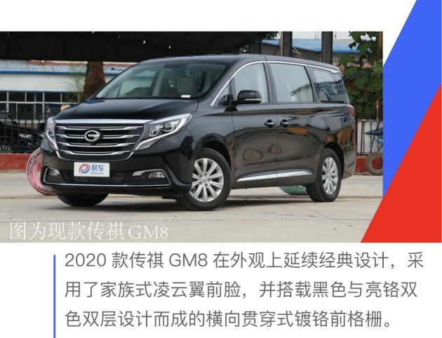 换上更强2.0T国六发动机/配8AT 2020款传祺GM8售19.28万元起_易车