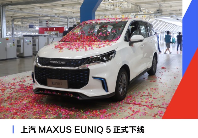 上汽MAXUS EUNIQ 5正式下线 定位纯电MPV/16.98万起售_易车