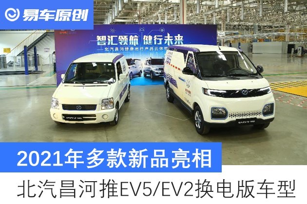 北汽昌河推EV5/EV2换电版车型 2021年多款新品亮相_易车