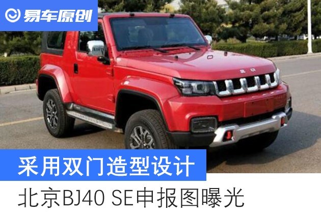 北京BJ40 SE申报图曝光 采用双门造型设计_汽车产经网