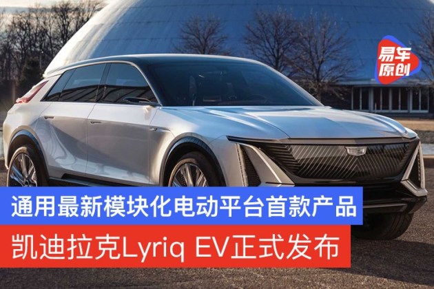 凯迪拉克Lyriq EV正式发布 通用最新模块化电动平台首款产品_易车