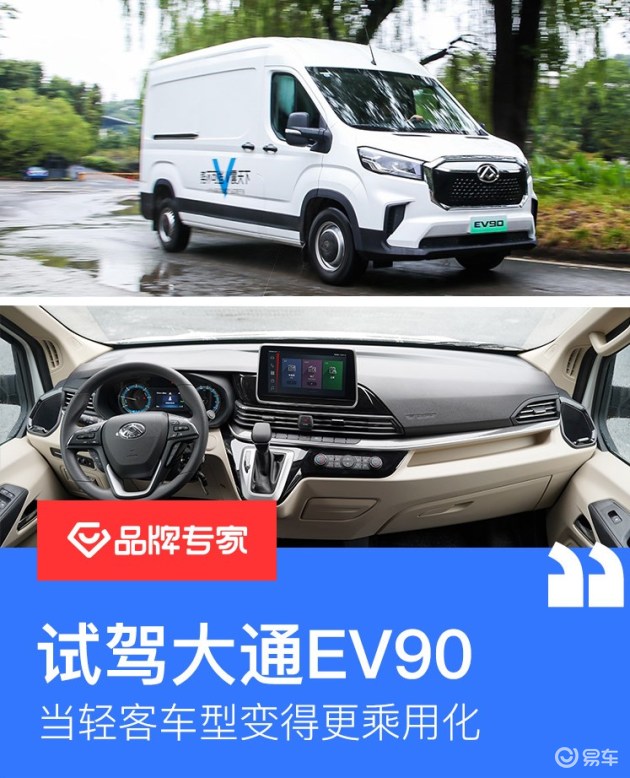 当轻客车型变得更乘用化 试驾上汽大通MAXUS EV90_易车