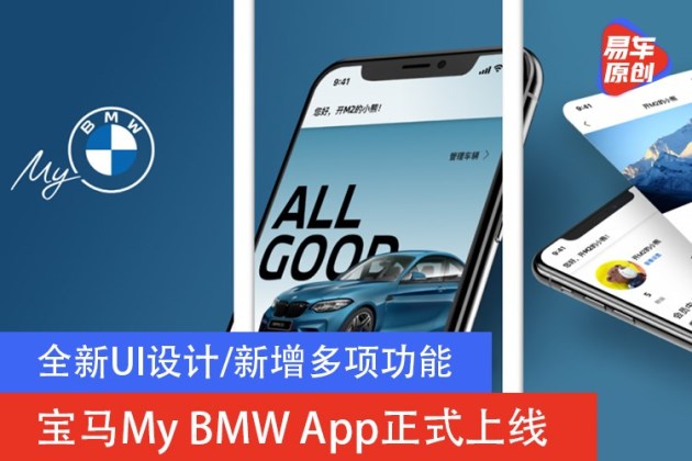 全新UI设计/新增多项功能 宝马My BMW App正式上线_易车