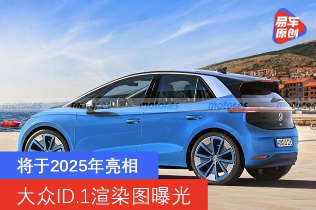 大众ID.1渲染图曝光 将于2025年亮相_易车