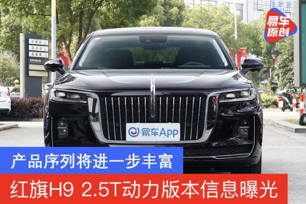 红旗H9 2.5T动力版本信息曝光 产品序列将进一步丰富_汽车产经网
