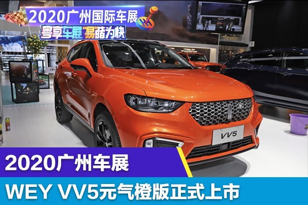 2020广州车展：WEY VV5元气橙版正式上市 售价14.68万元_易车