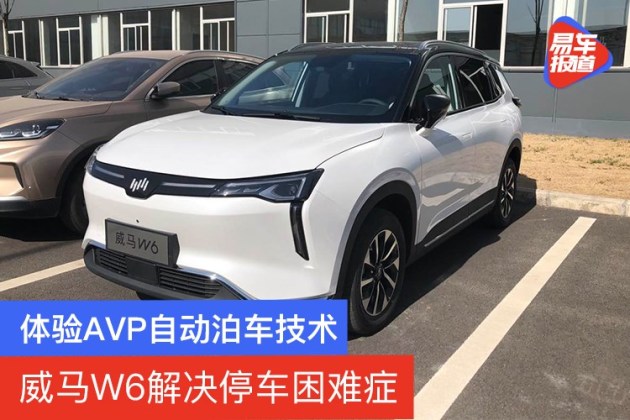 体验AVP自动泊车技术 威马W6解决停车困难症_易车