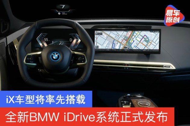 全新BMW iDrive系统正式发布 iX车型将率先搭载_汽车产经网