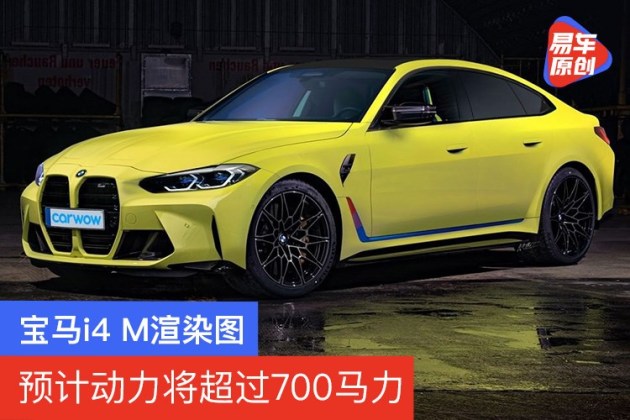 全新宝马i4 M渲染图 预计动力将超过700马力/或将于年内发布_汽车产经网
