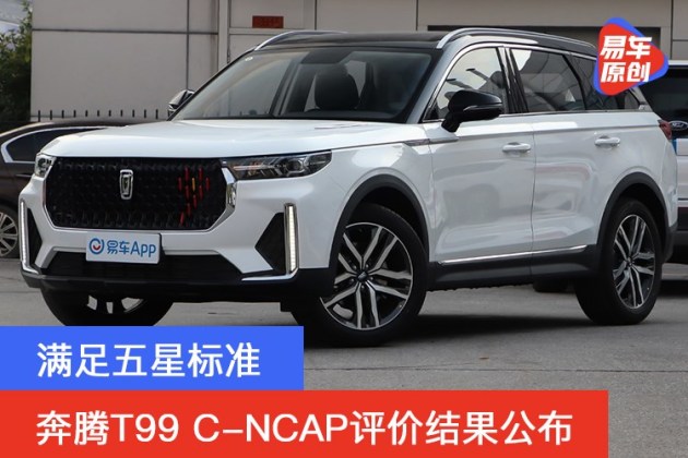 满足五星标准 奔腾T99 C-NCAP评价结果公布_易车