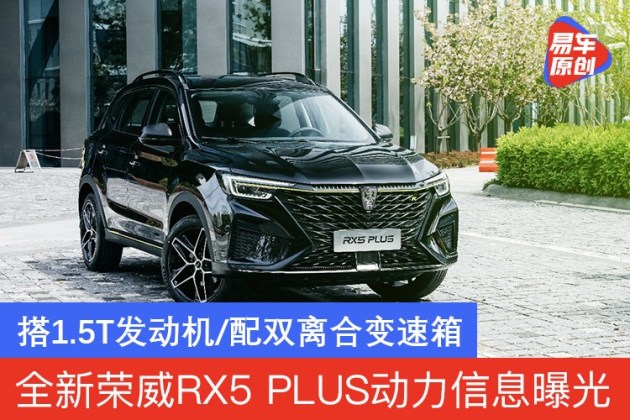 全新荣威RX5 PLUS动力信息曝光 搭1.5T发动机/配双离合变速箱_汽车产经网