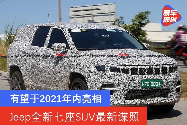 Jeep全新七座SUV最新谍照 有望于2021年内亮相_易车
