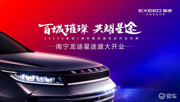 EXEED星途2周年暨百城百店开业庆典,南宁龙迪星途盛大开业._易车