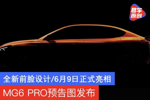 MG6 PRO预告图发布 全新前脸设计/6月9日正式亮相_易车