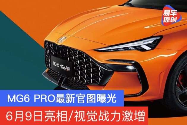 6月9日亮相/视觉战力激增 MG6 PRO最新官图曝光_汽车产经网