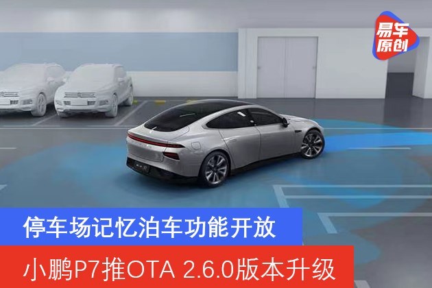 小鹏P7推OTA 2.6.0版本升级 停车场记忆泊车功能开放_易车