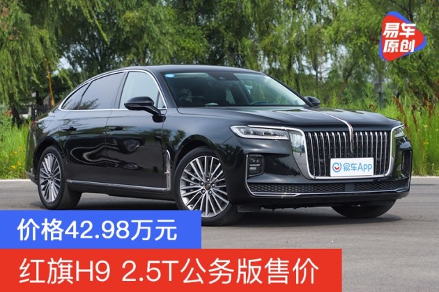 价格42.98万元 红旗H9 2.5T公务版售价_易车