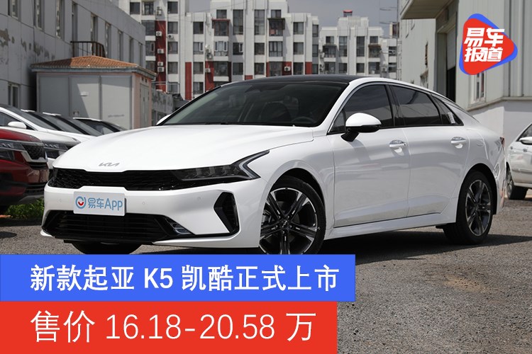 【起亚起亚K5最新消息】起亚K5新车资讯_易车