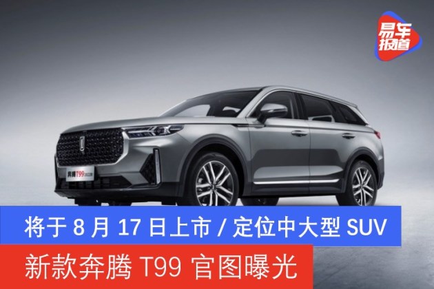 新款奔腾T99官图曝光 将于8月17日上市/定位中大型SUV_易车