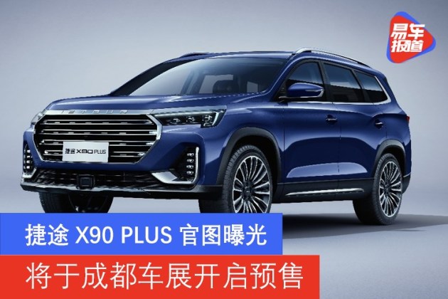 捷途X90 PLUS官图曝光 将于成都车展开启预售-门庭赫奕网