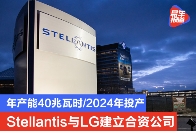 年产能40兆瓦时/2024年投产 Stellantis与LG建立合资公司_易车