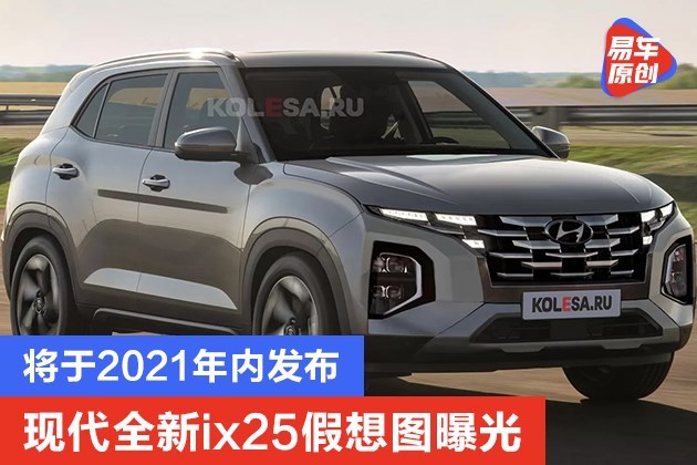 现代全新ix25假想图曝光 将于2021年内发布_易车