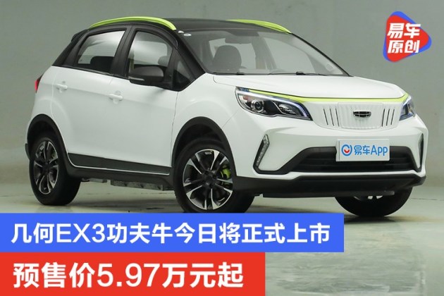 几何EX3功夫牛今日将正式上市 预售价5.97万元起_易车