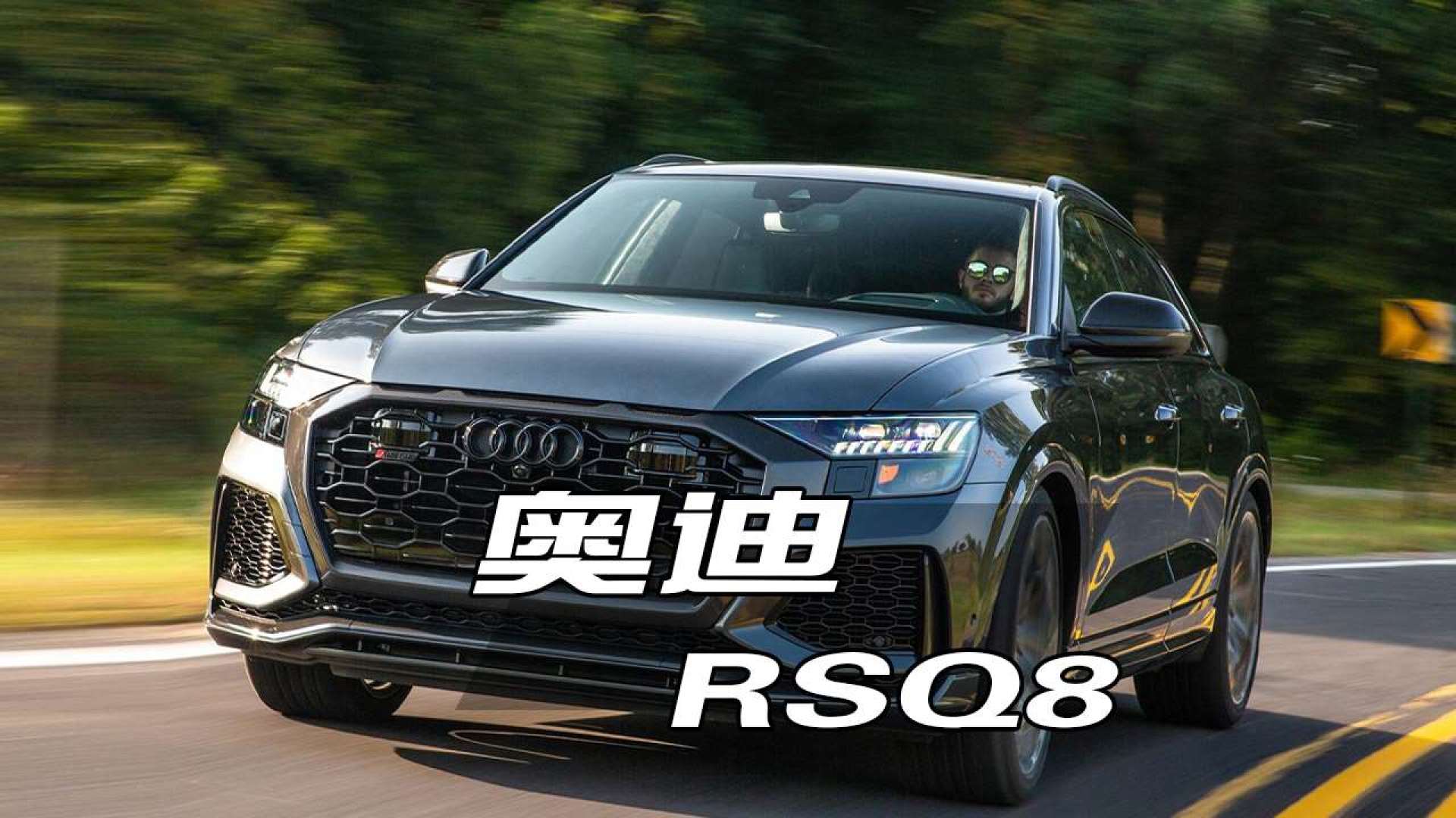 奥迪RSQ8，空间动力颜值都给你配齐了_易车视频